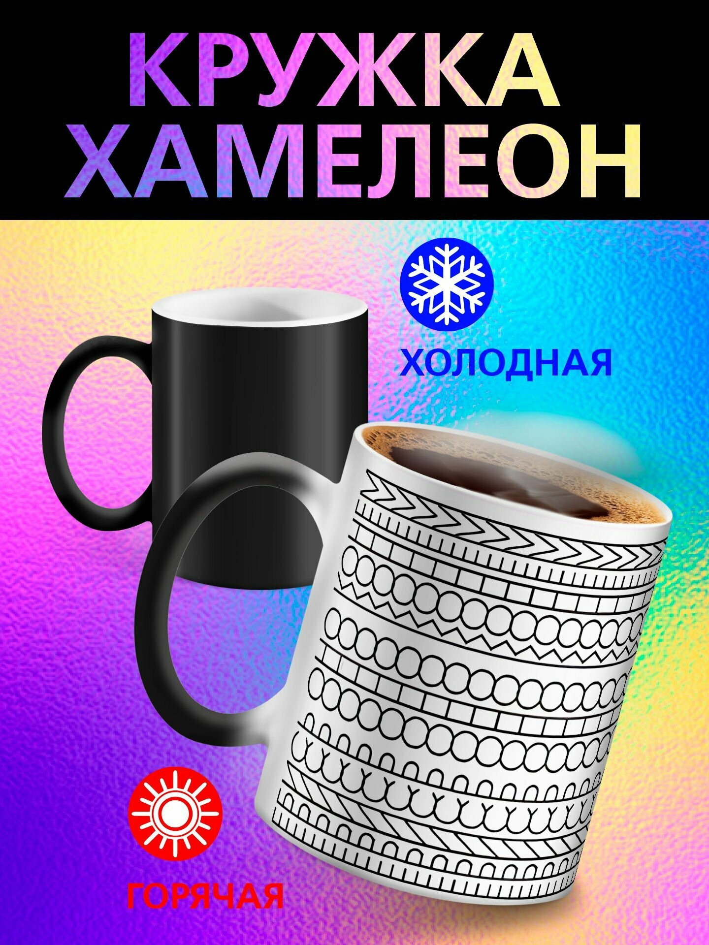 Кружка хамелеон с приколом "Оно конем"