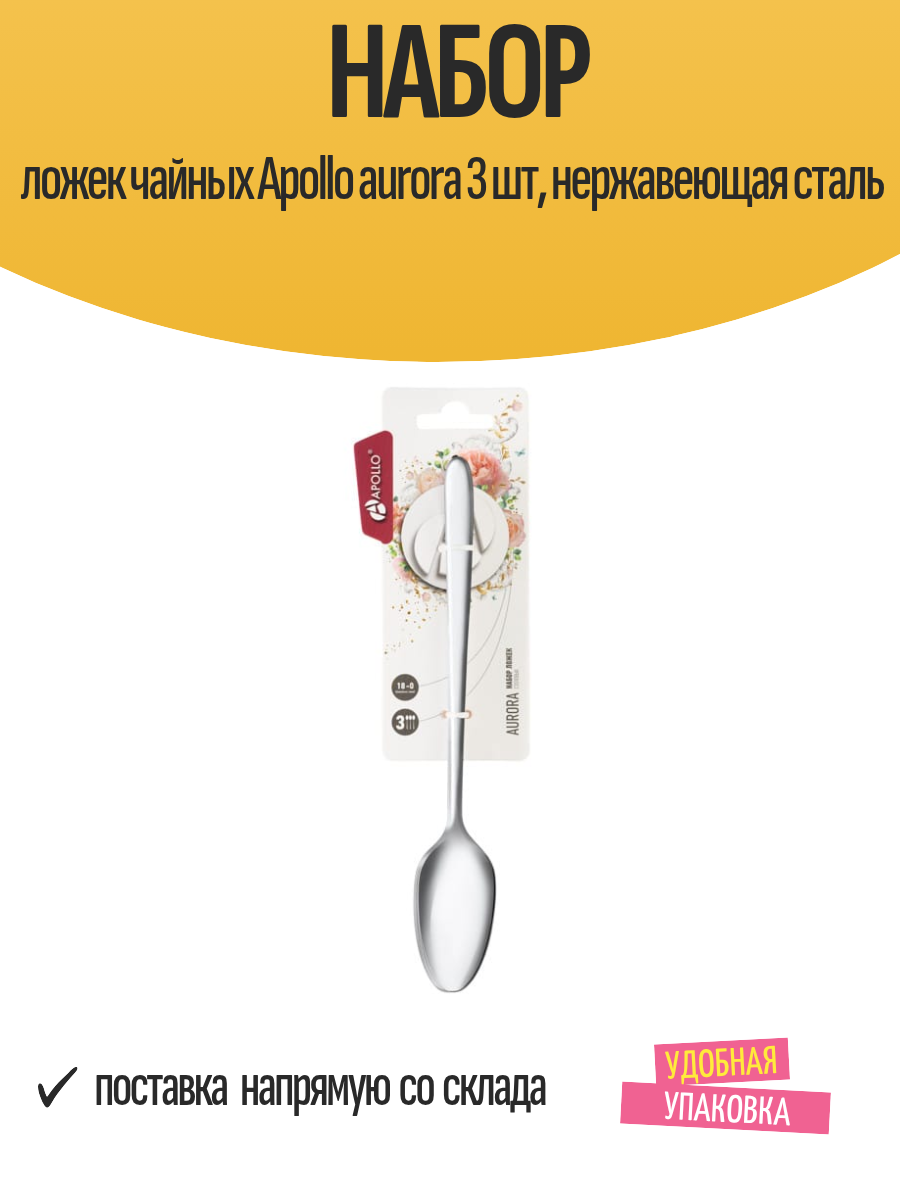 Набор ложек чайных Apollo aurora 3 шт, нержавеющая сталь