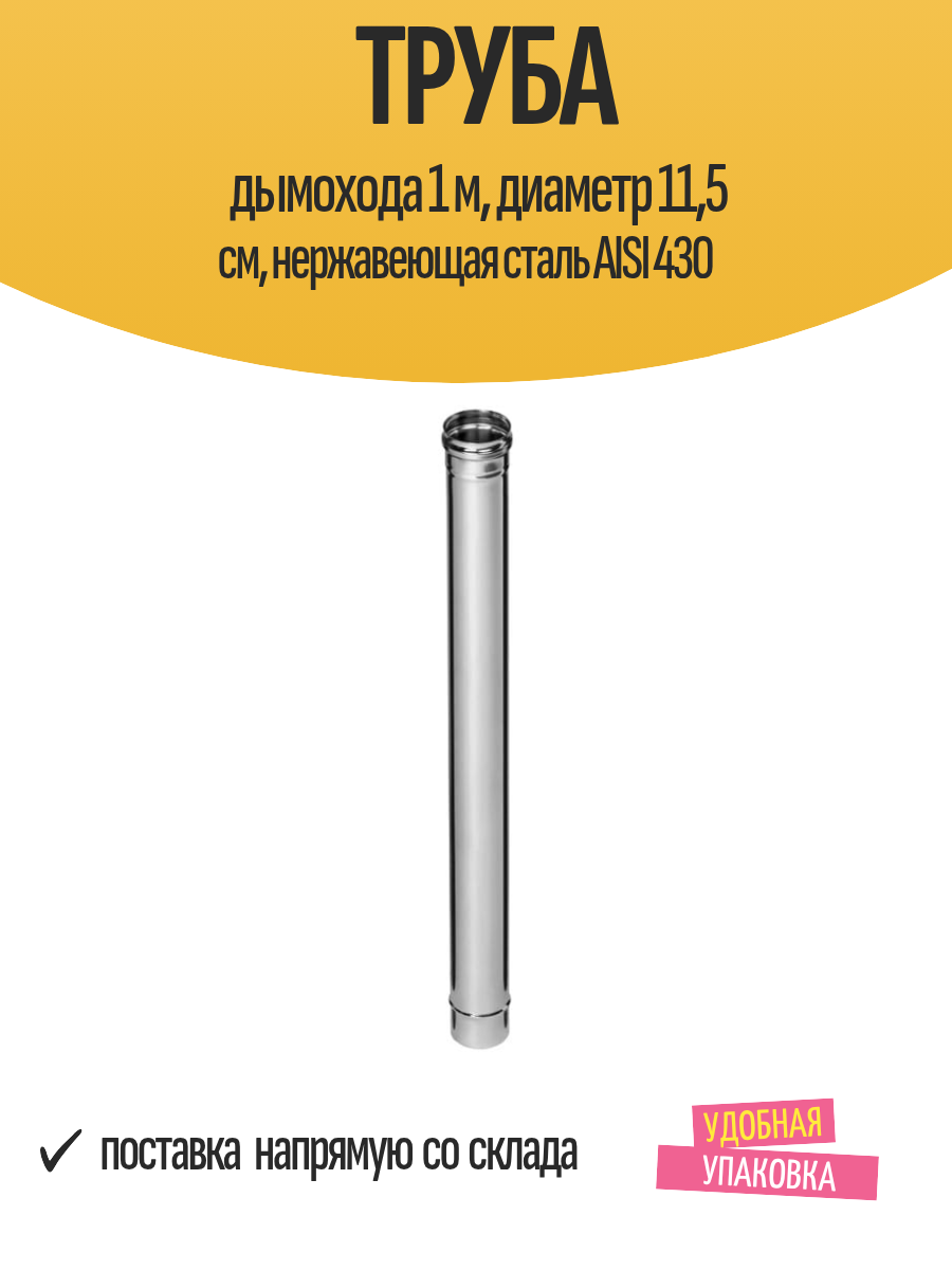 Труба дымохода 1 м, диаметр 11,5 см, нержавеющая сталь AISI 430