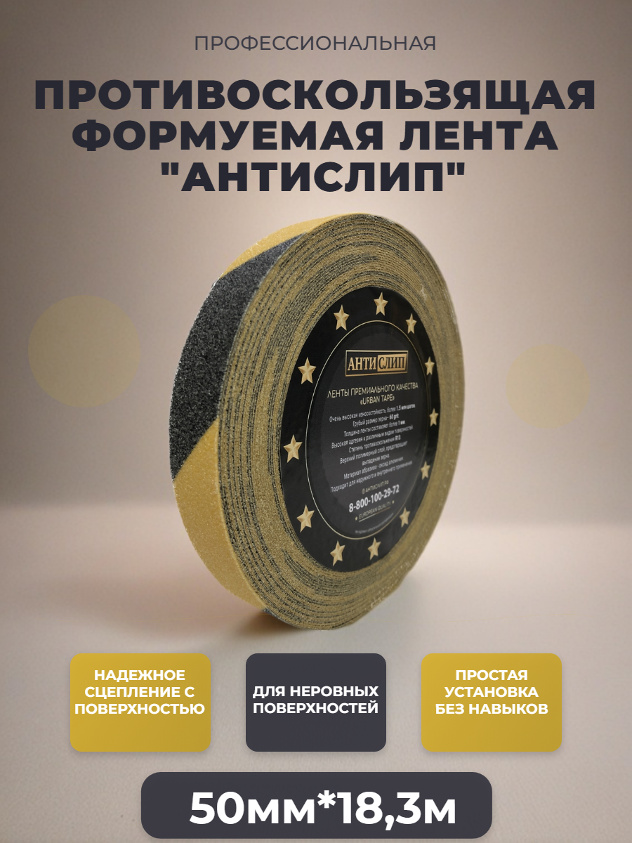 Лента противоскользящая формуемая черно-желтая для неровных поверхностей, размер 50мм*18,3м