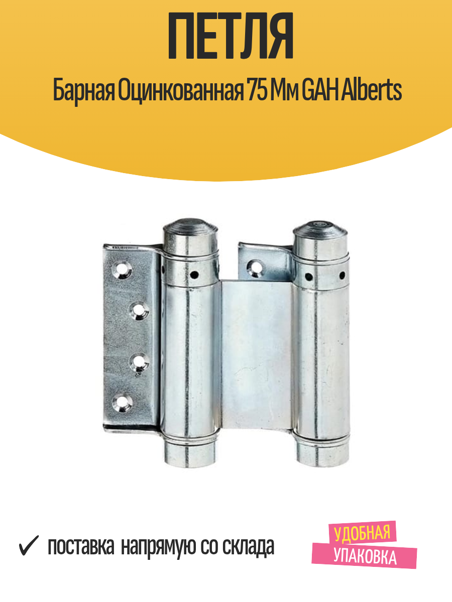 Петля Барная Оцинкованная 75 Мм GAH Alberts