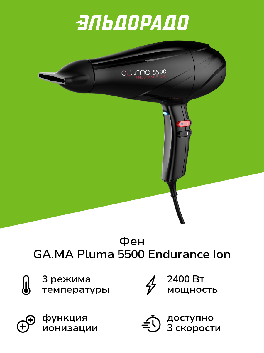 Фен GA.MA PLUMA 5500 ENDURANCE ION