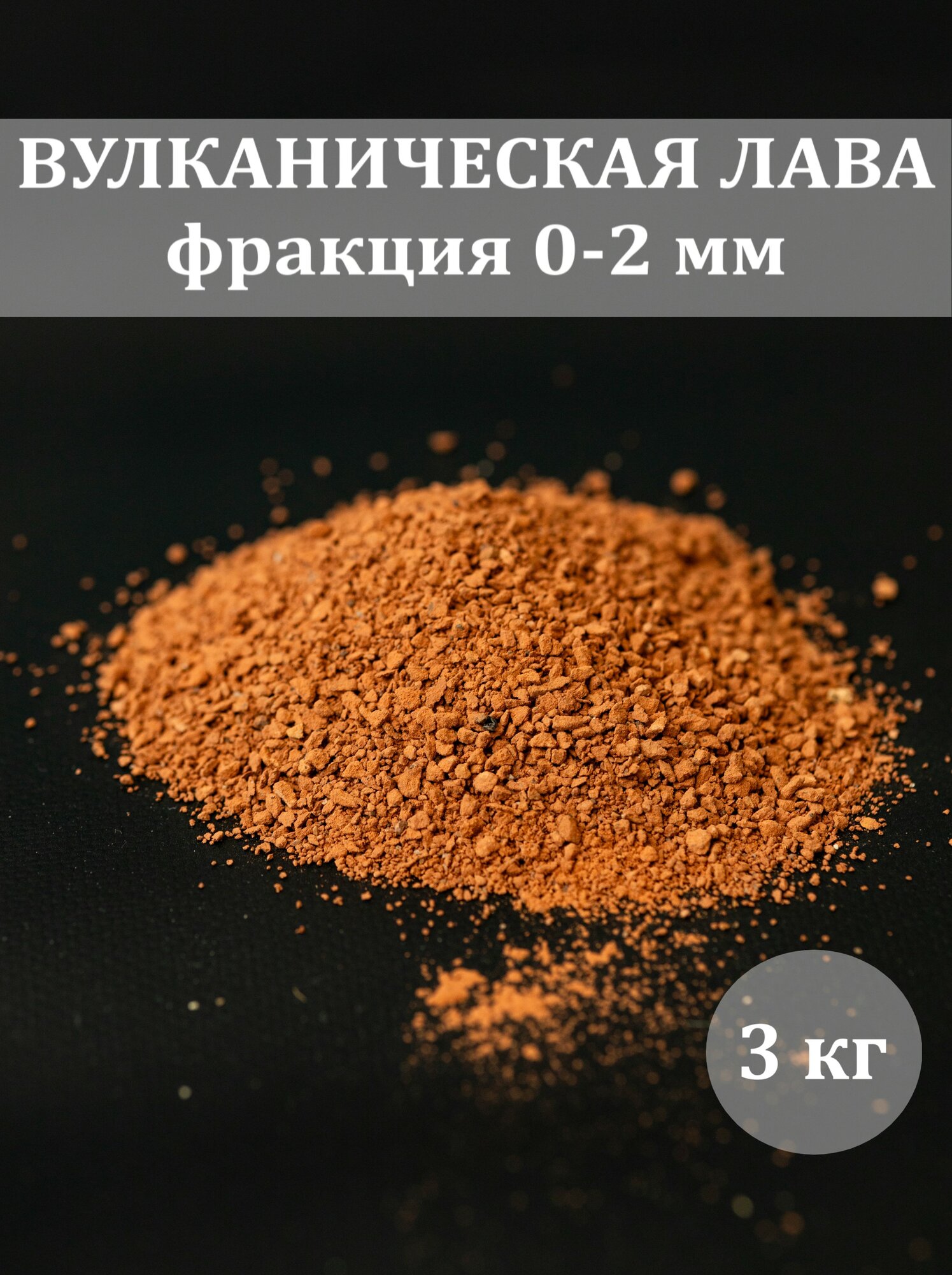 Лавовый песок для растений, вулканическая лава, крошка фракция 0-2 мм