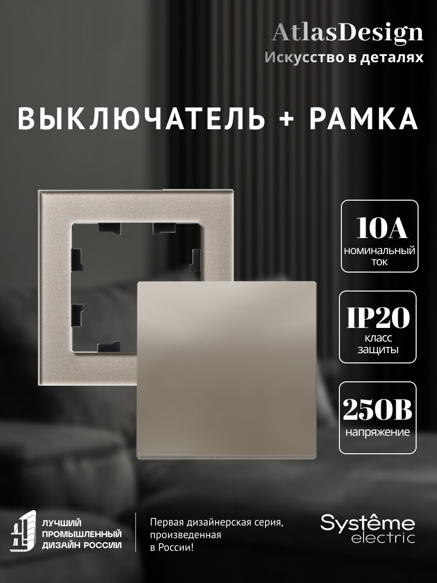 Выключатель 1-клавишный ATLASDESIGN и рамка органическое стекло ATLASDESIGN NATURE Systeme Electric шампань набор