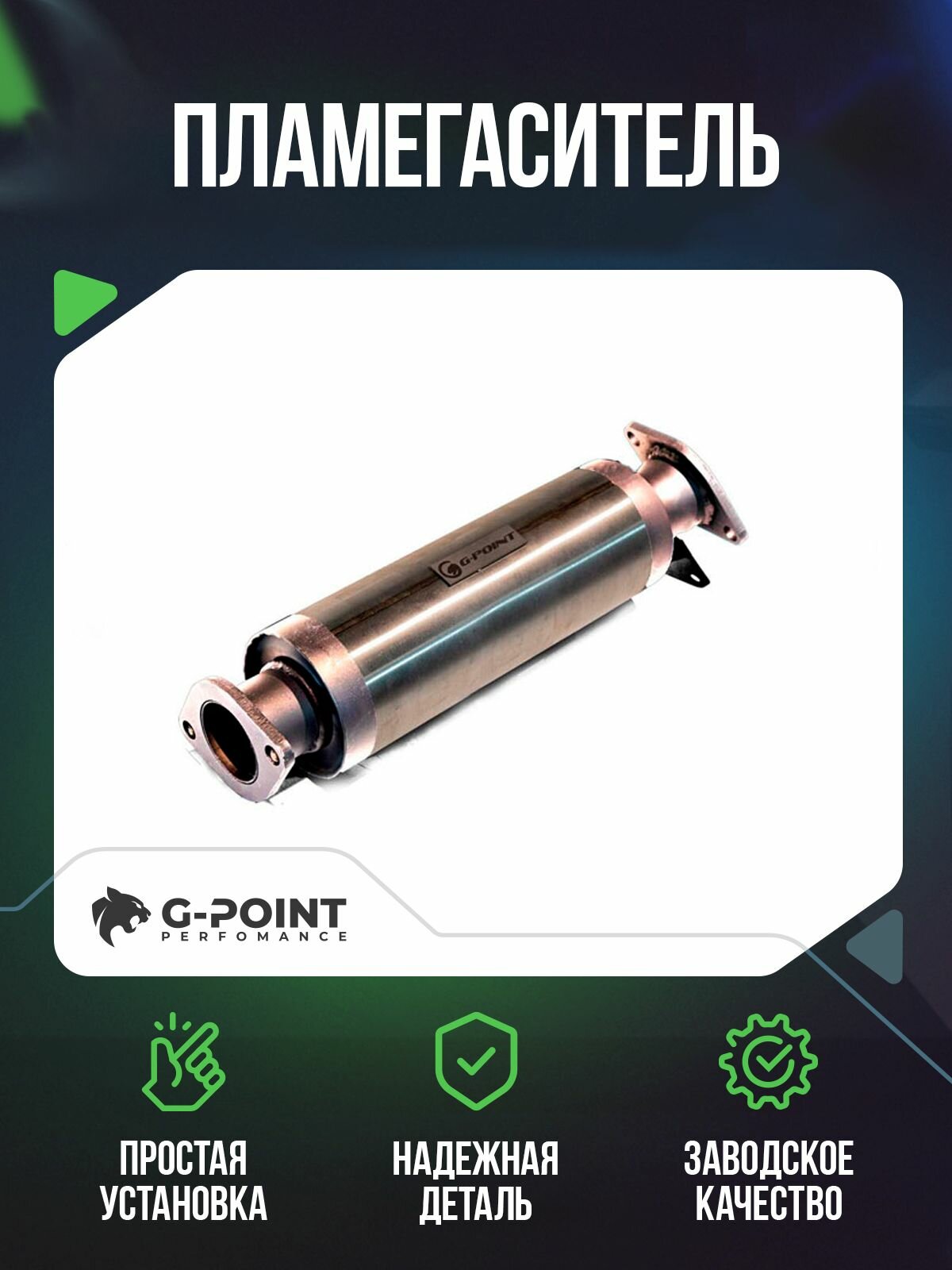 GP-41902, Пламегаситель Kia Sportage III (2010-2016) 2,0л.(150л. с.) (без гайки л. з.)