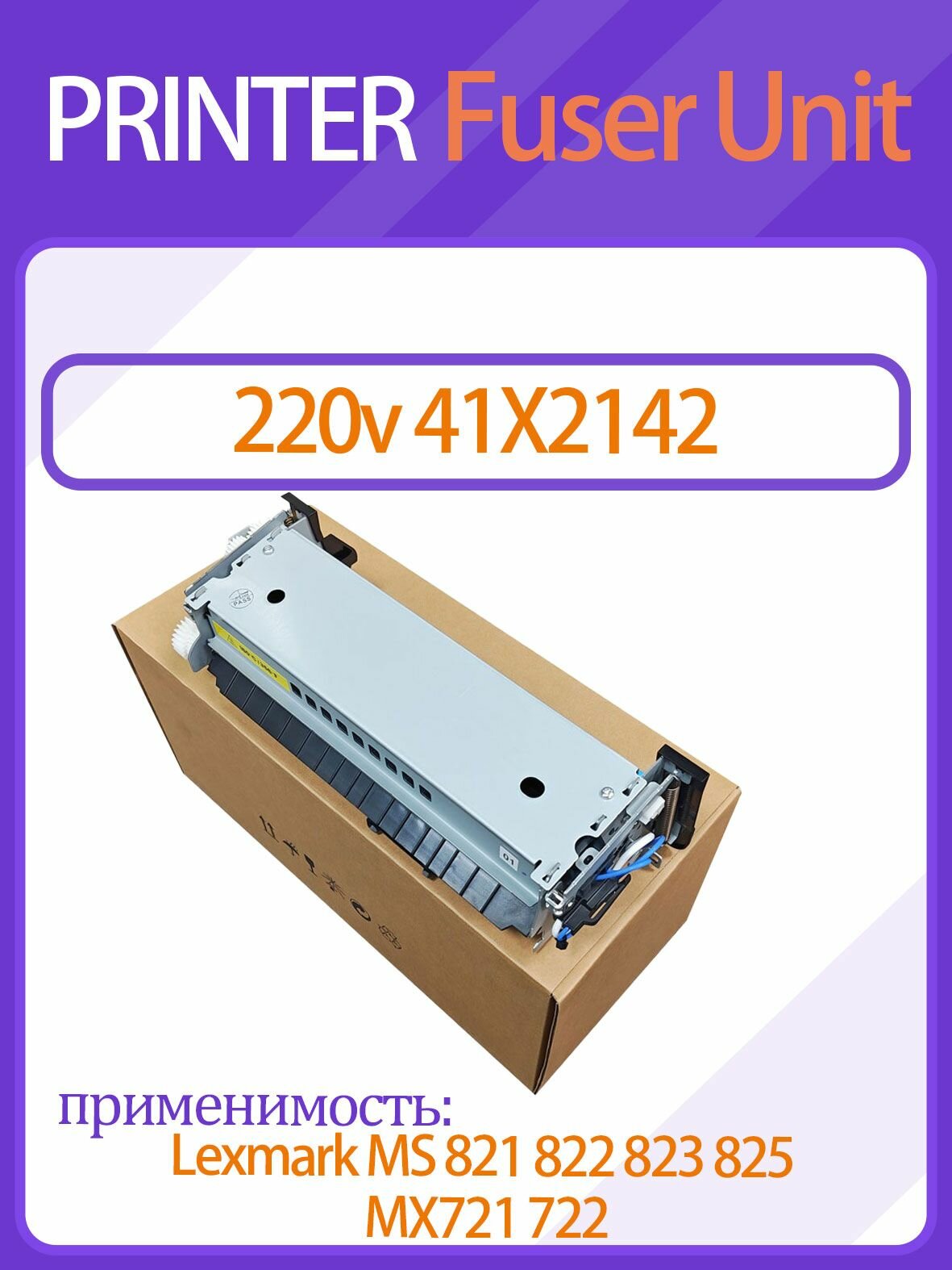 41X2142 Совместимый узел термозакрепления для Lexmark MS821 822 823 825 826 MX721 722 822 826/термоблок/fuser