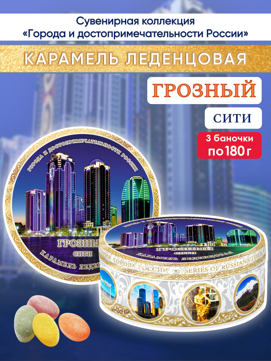 Карамель леденцовая Wooden Dreams "Грозный - Сити" сувенирная, в жестяной банке, 3 шт