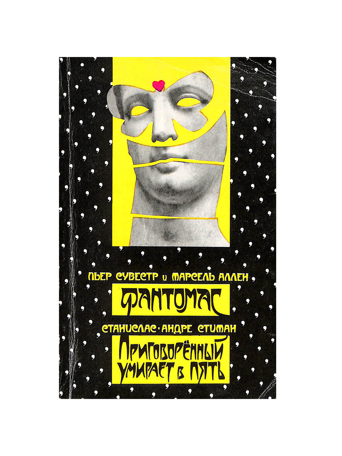 Фантомас. Приговоренный умирает в пять