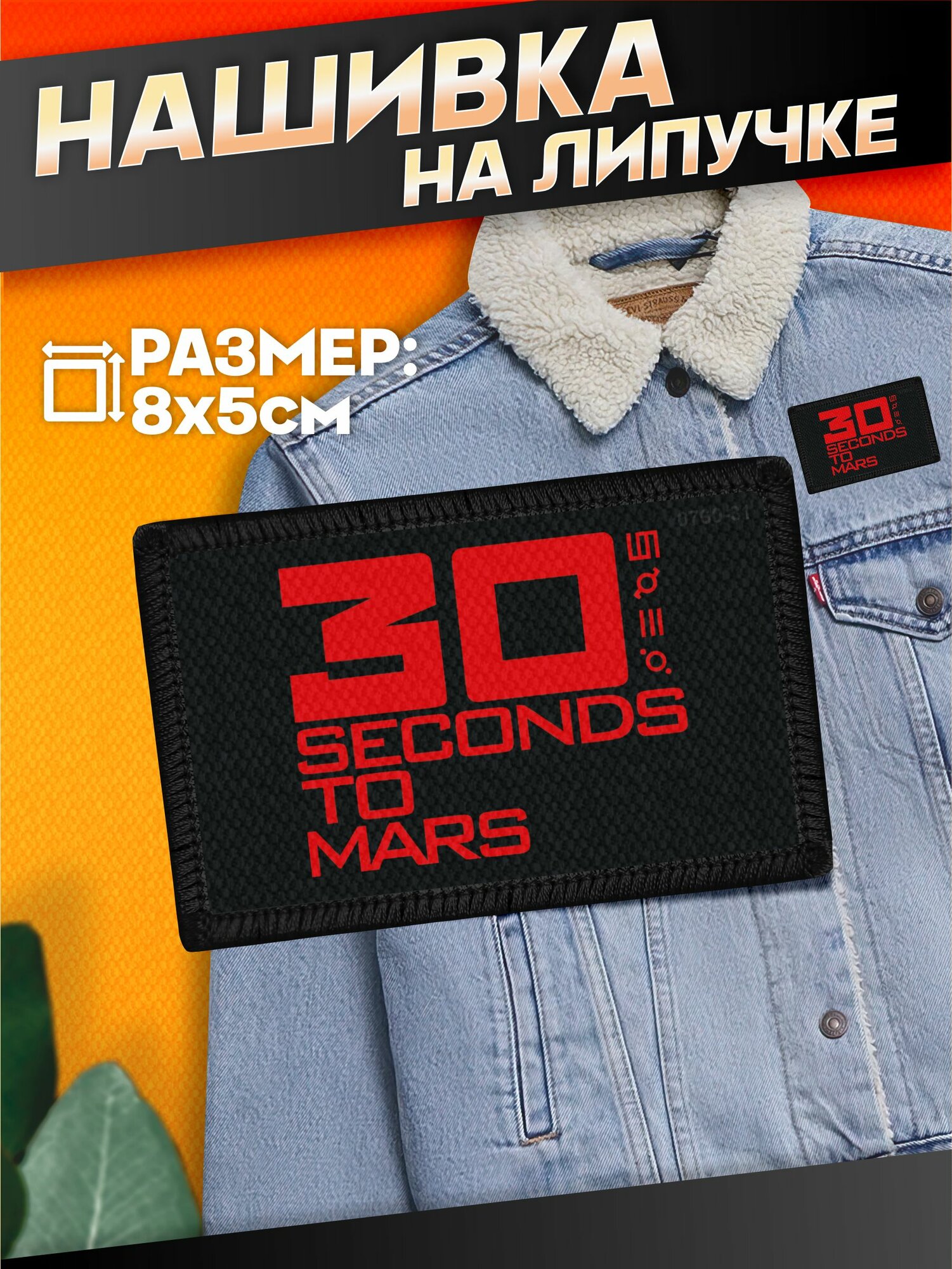 Нашивка на одежду на липучке панк 30 seconds to mars