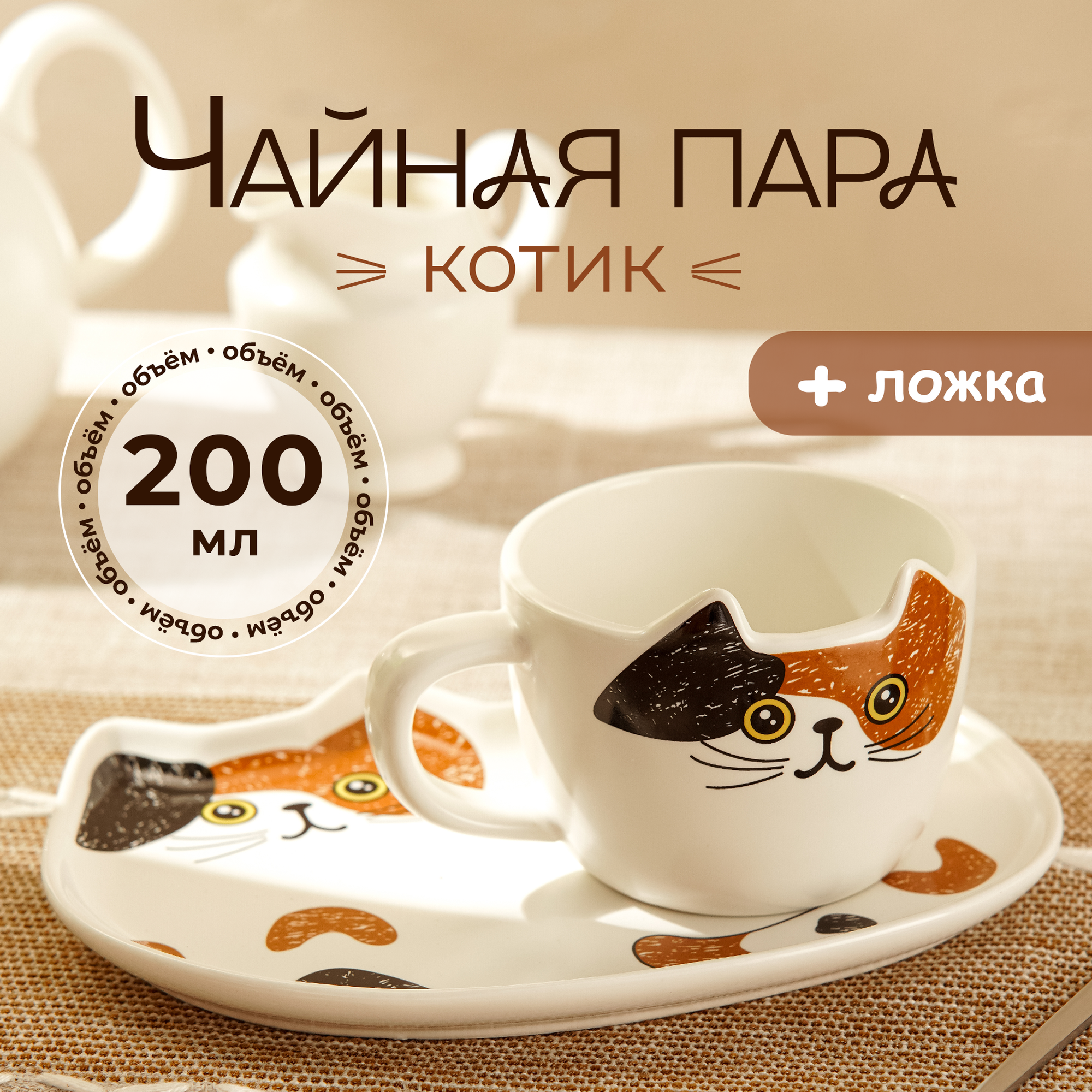 Чайная пара керамическая «Котик», 3 предмета: чашка 200 мл, блюдце 18,5×13,5 см, ложка