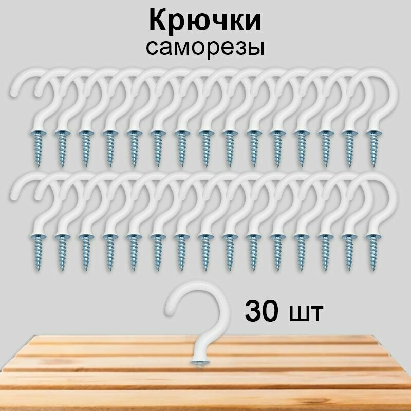 Крючки саморезы белые для вешалки потолочные , 30 шт=v=