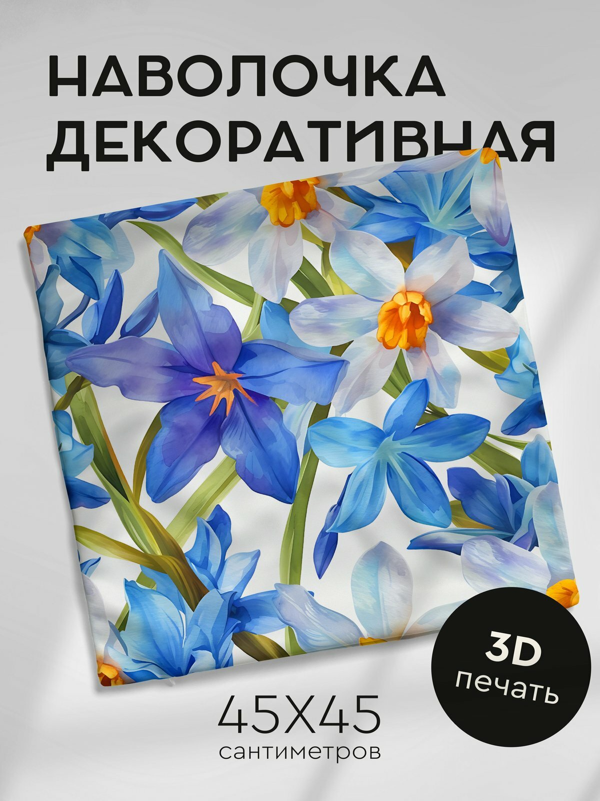 Наволочка декоративная на молнии, 45х45см / Акварельные цветы / Хионодокса