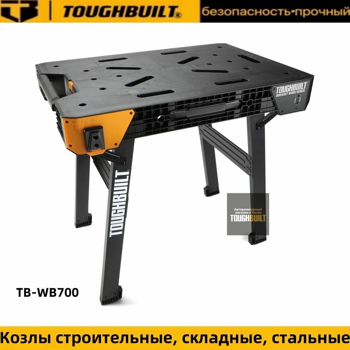 Верстак складной, TOUGHBUILT TB-WB700, черное