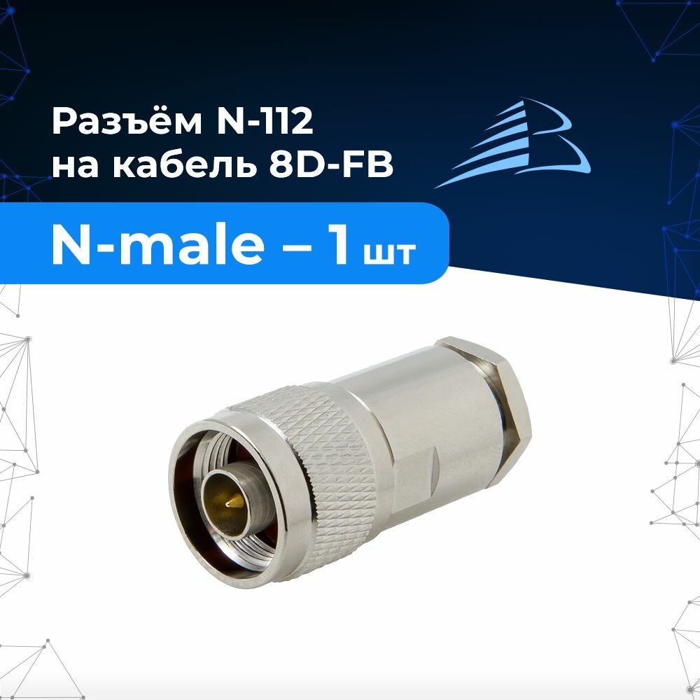 Разъем N-112/8D N-male прижимной штекер на кабель 8D-FB, RG-11 - 1 шт.