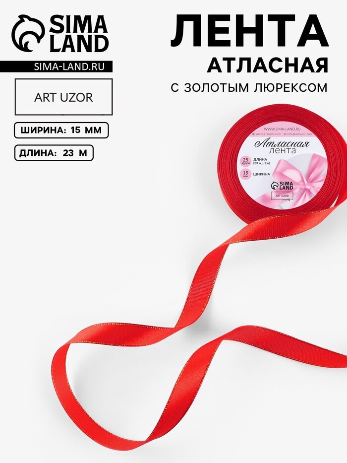 Лента атласная, с золотым люрексом, 15 мм, 23±1 м, красная №026