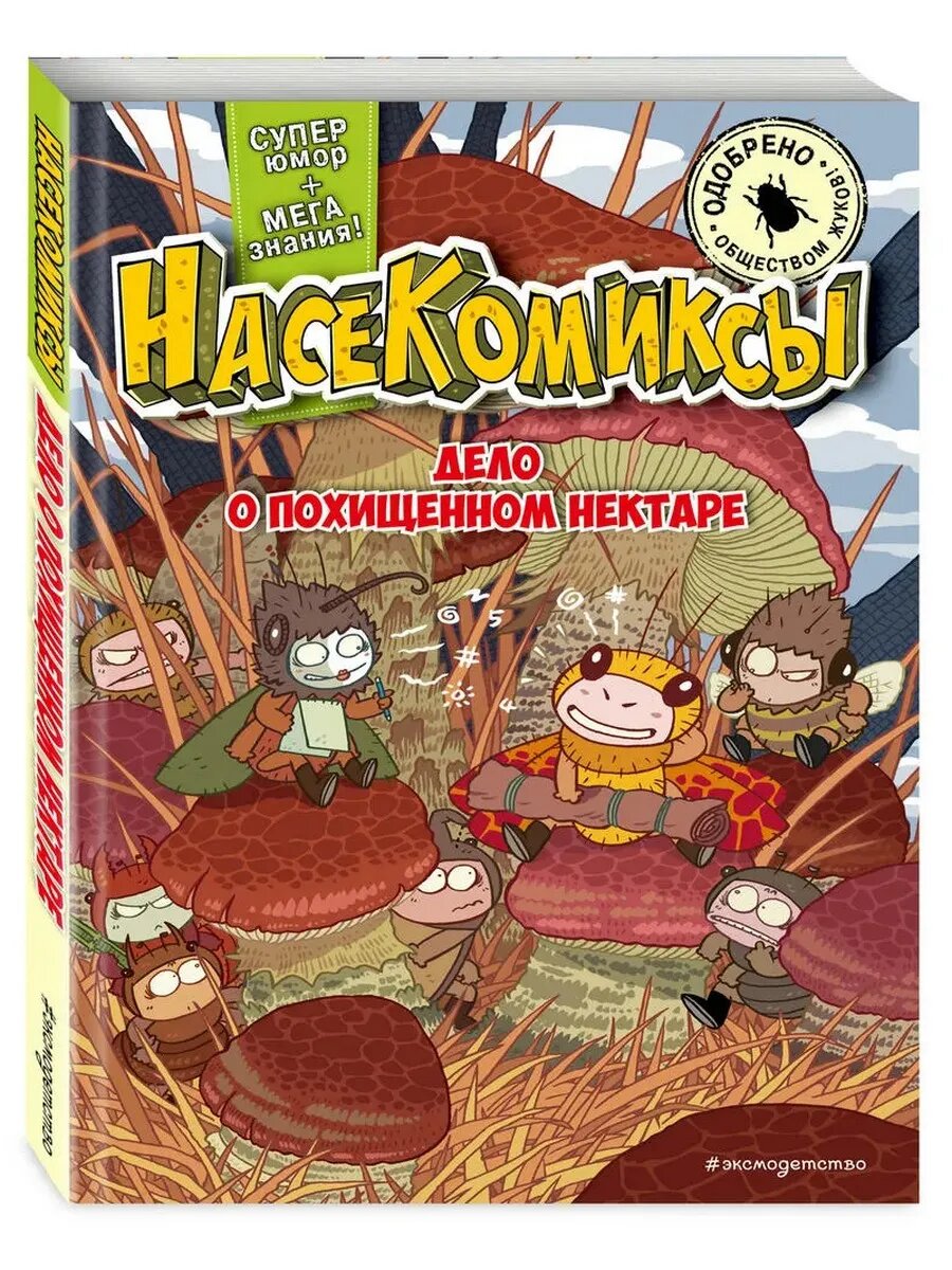 У Сянминь. НасеКомиксы. Дело о похищенном нектаре