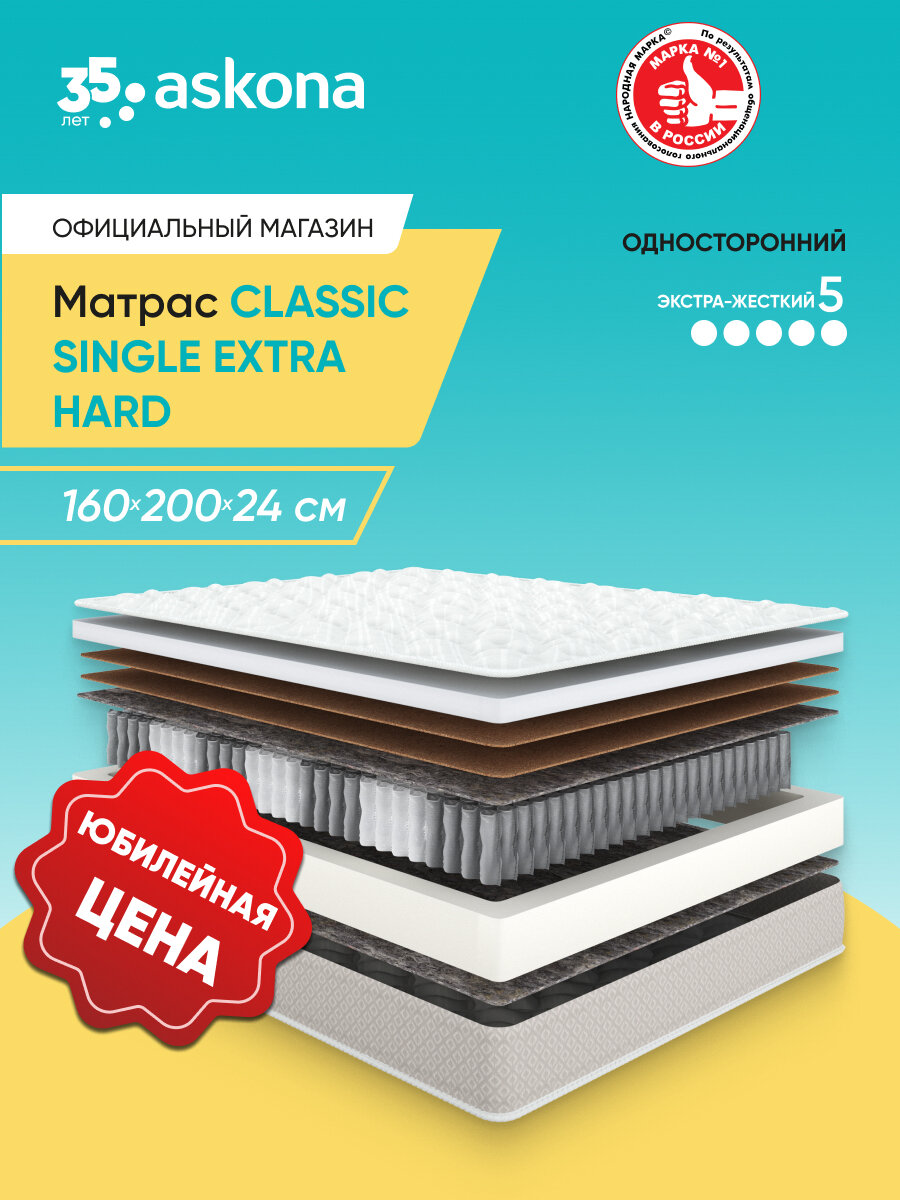 Матрас анатомический Askona (Аскона) Classic Single Extra Hard 160x200
