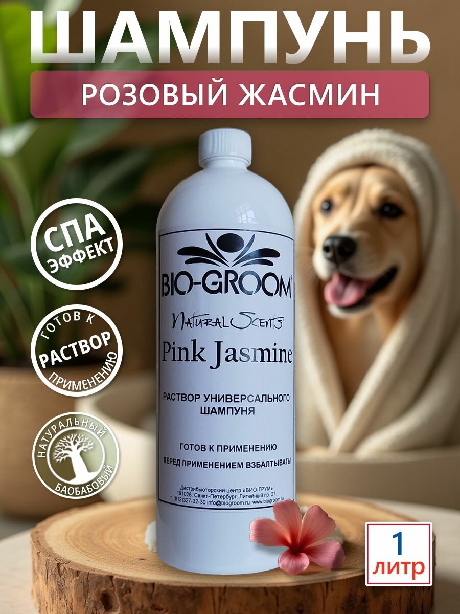 Баобабовый шампунь для собак и кошек Bio-Groom Pink Jasmine - Розовый жасмин - раствор, готовый к применению - 1000 мл
