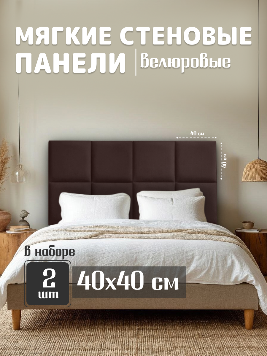 Мягкие стеновые панели 40x40, велюр, для спальни, гостиной, детской, изголовье кровати