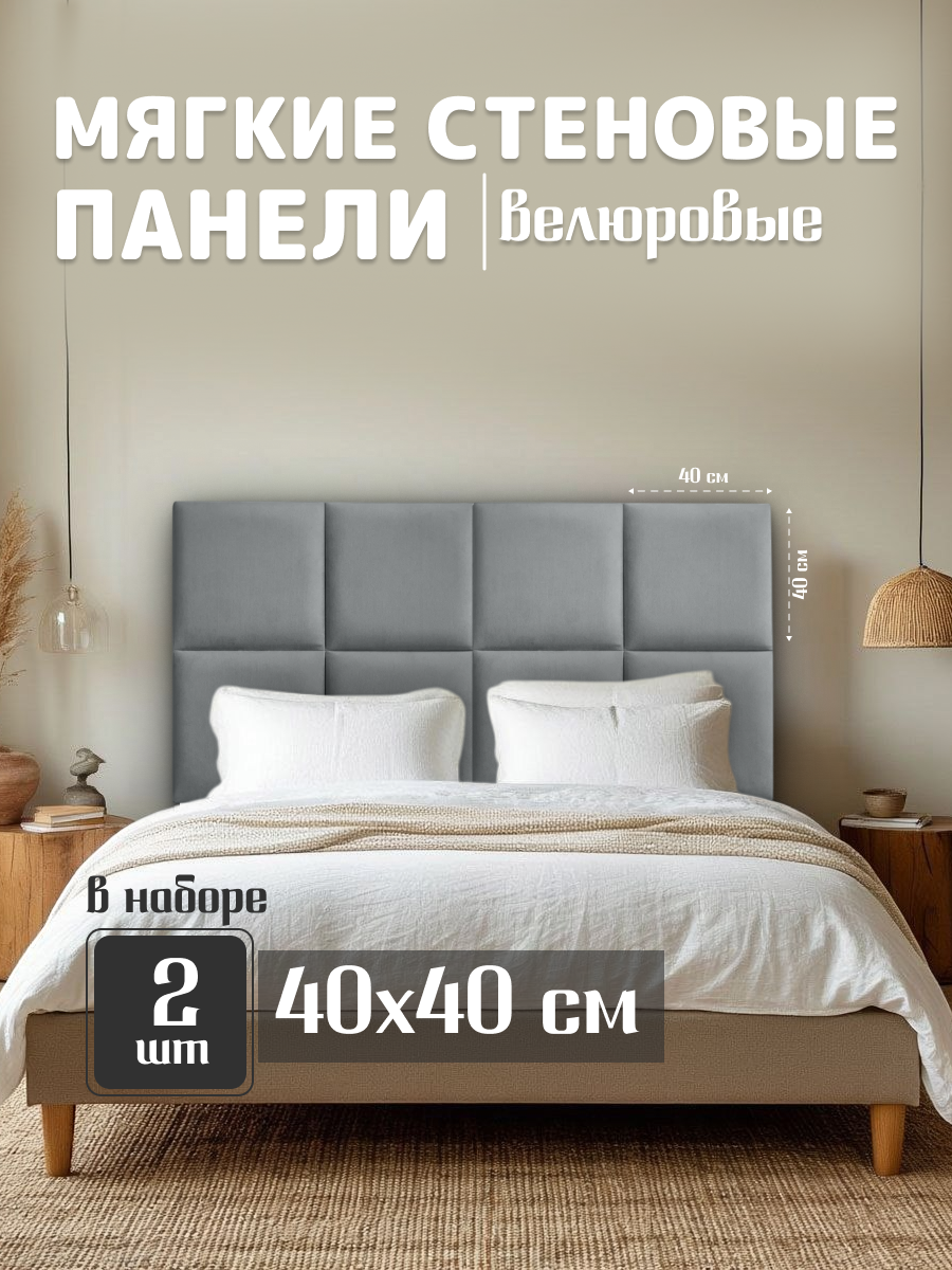 Мягкие стеновые панели 40x40, велюр, для спальни, гостиной, детской, изголовье кровати