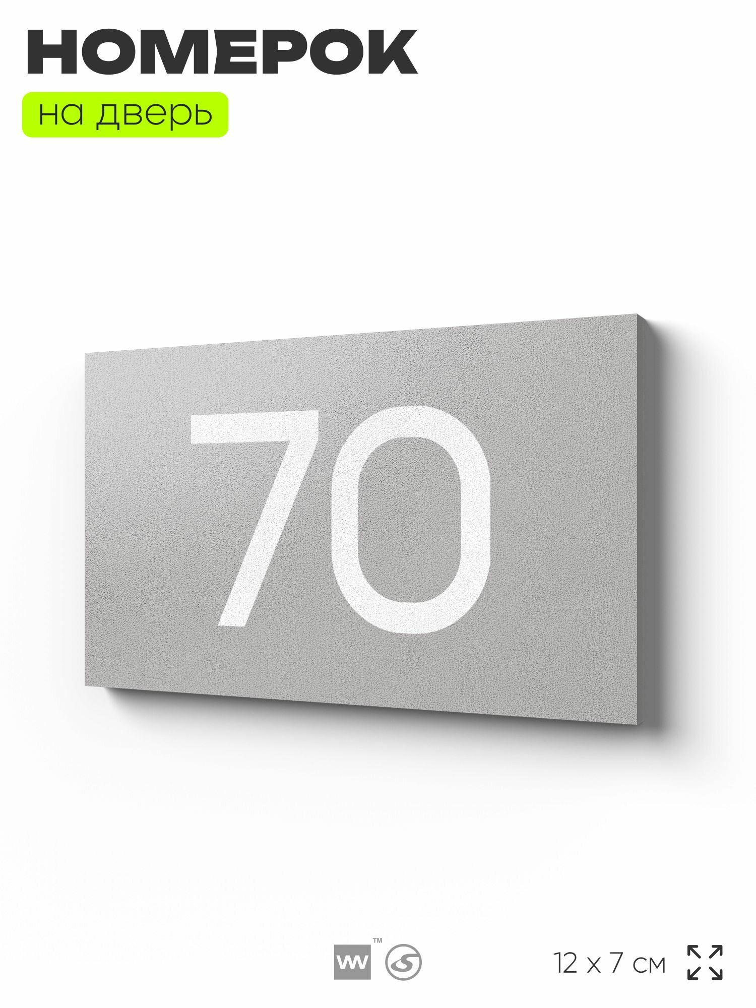 Табличка с номером 70 на дверь квартиры, для офиса, кабинета, аудитории, склада, серая 120х70 мм, Айдентика Технолоджи