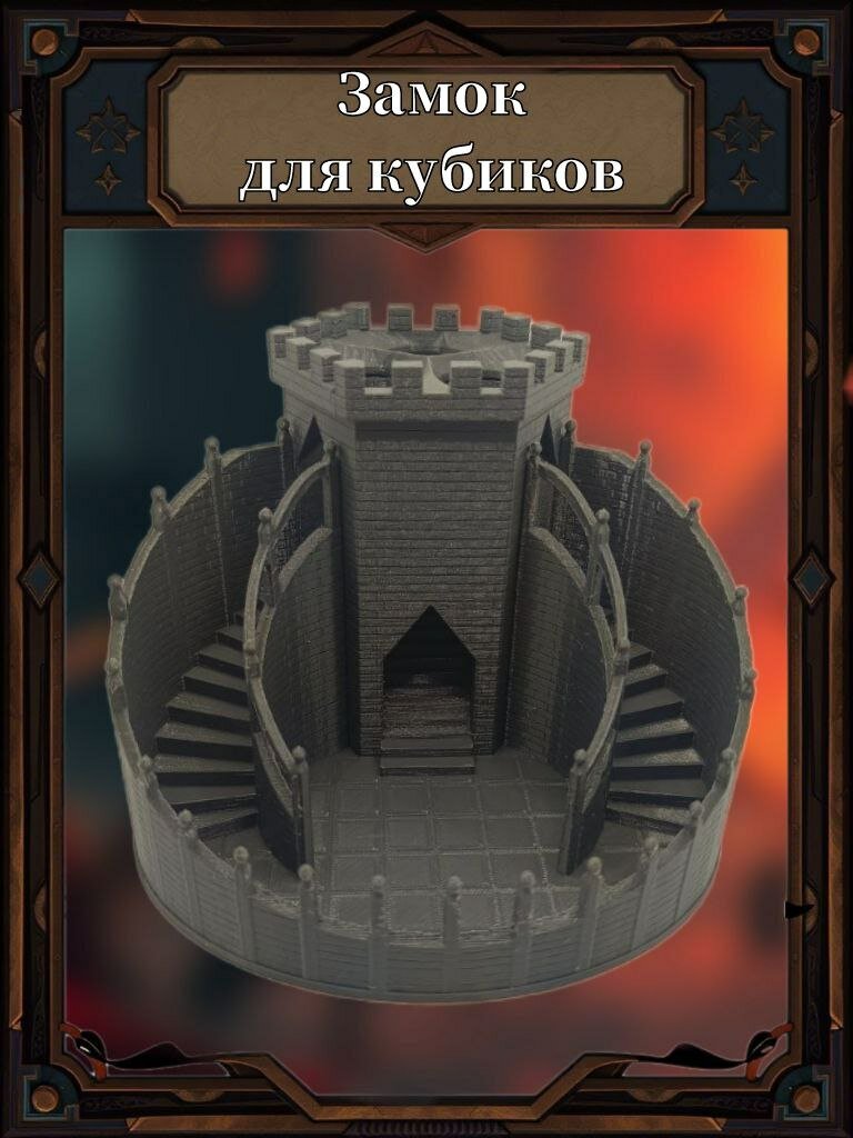 Башня для бросания кубиков DnD "Замок Судьбы"