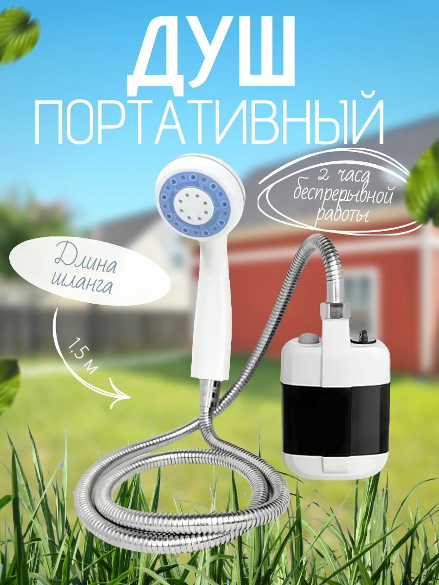 Душ URM Походный переносной душ Portable Outdoor Shower с акуммулятором и USB зарядкой