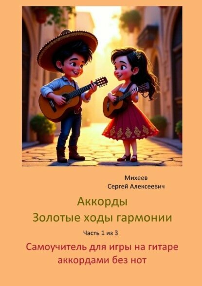 Аккорды. Золотые ходы гармонии. Часть 1 из 3. Самоучитель для игры на гитаре аккордами без нот [Цифровая книга]