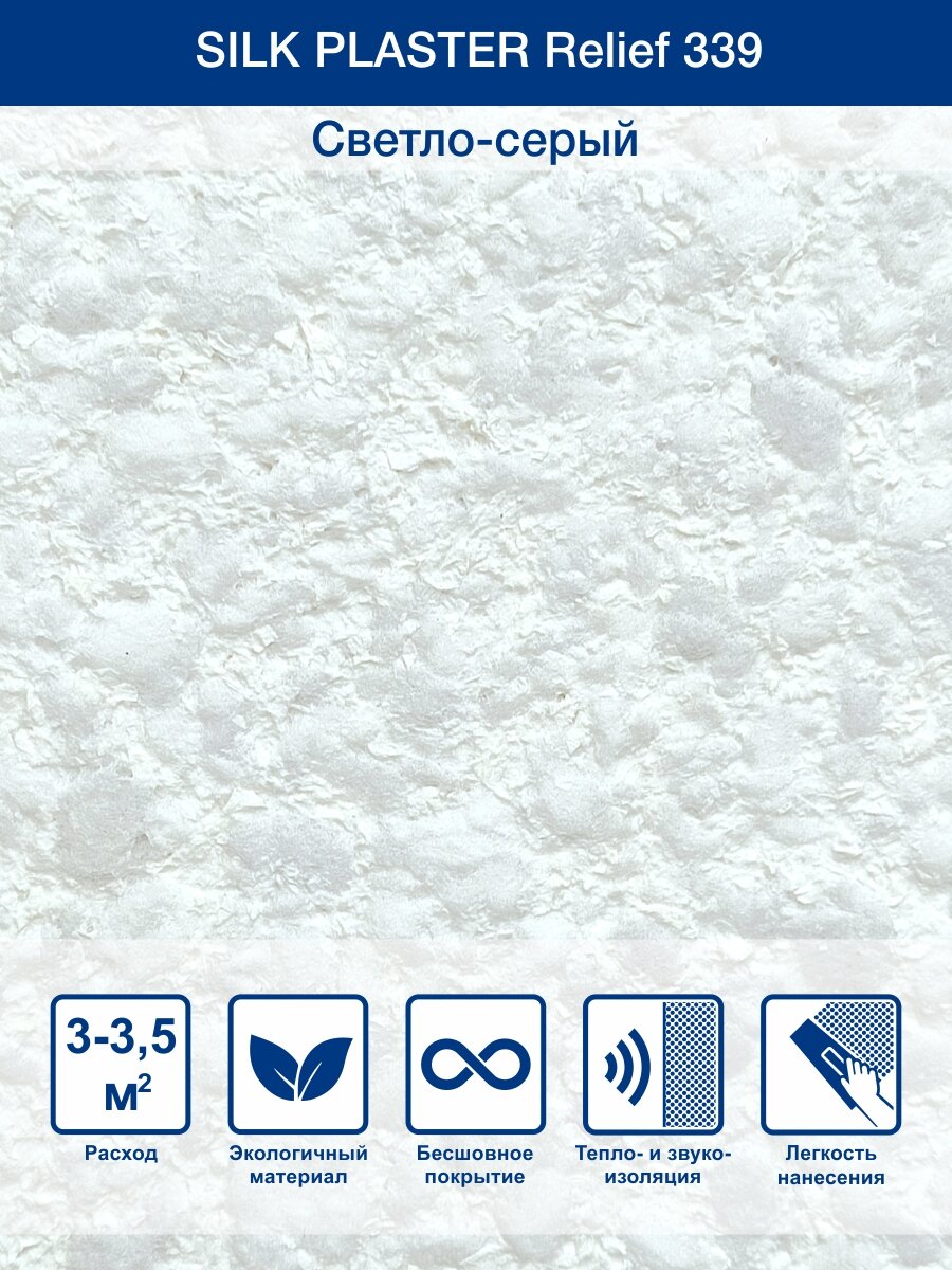 Жидкие обои Рельеф 339, серый (до 5 кв. м)