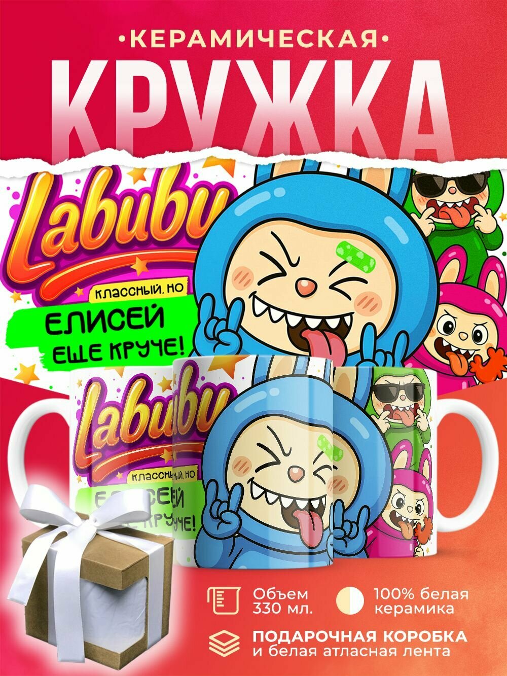 Кружка Лабубу классный, но Елисей круче! / 330 мл