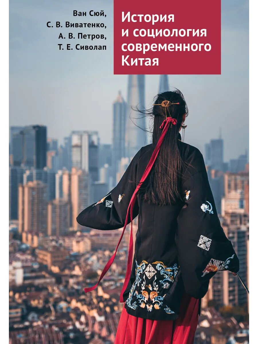 История и социология современного Китая