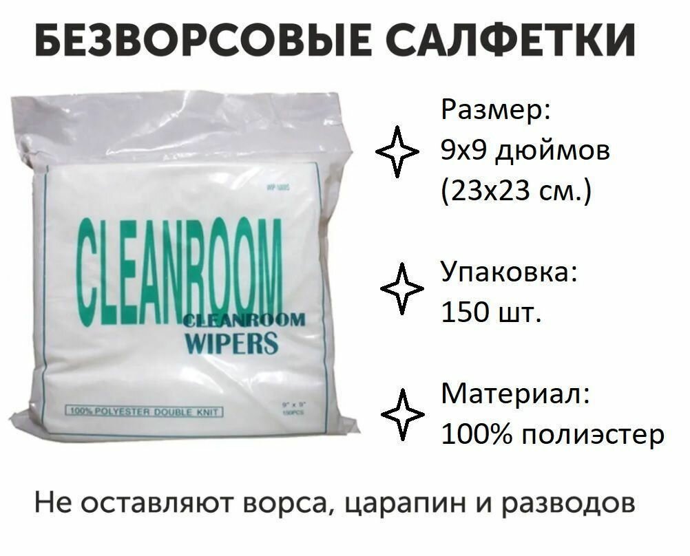 Безворсовые салфетки для очистки (9 дюймов, микрофибра, для оптики/UV-оборудования)