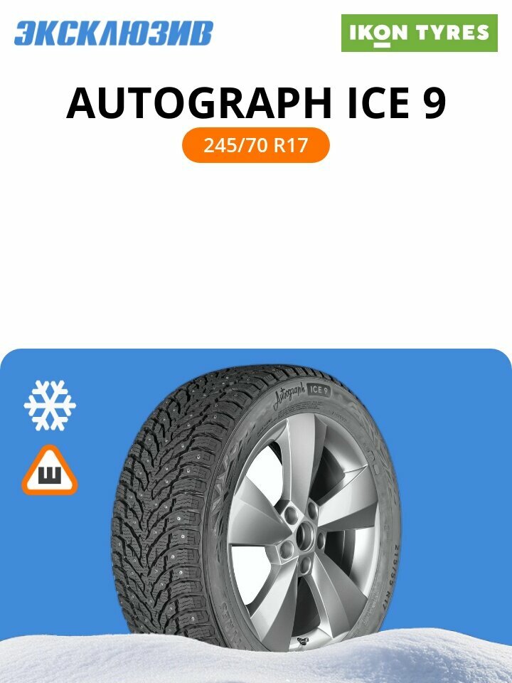 Зимняя шипованная шина Ikon (Nokian Tyres) Autograph Ice 9 245/70 R17 110T шип SUV