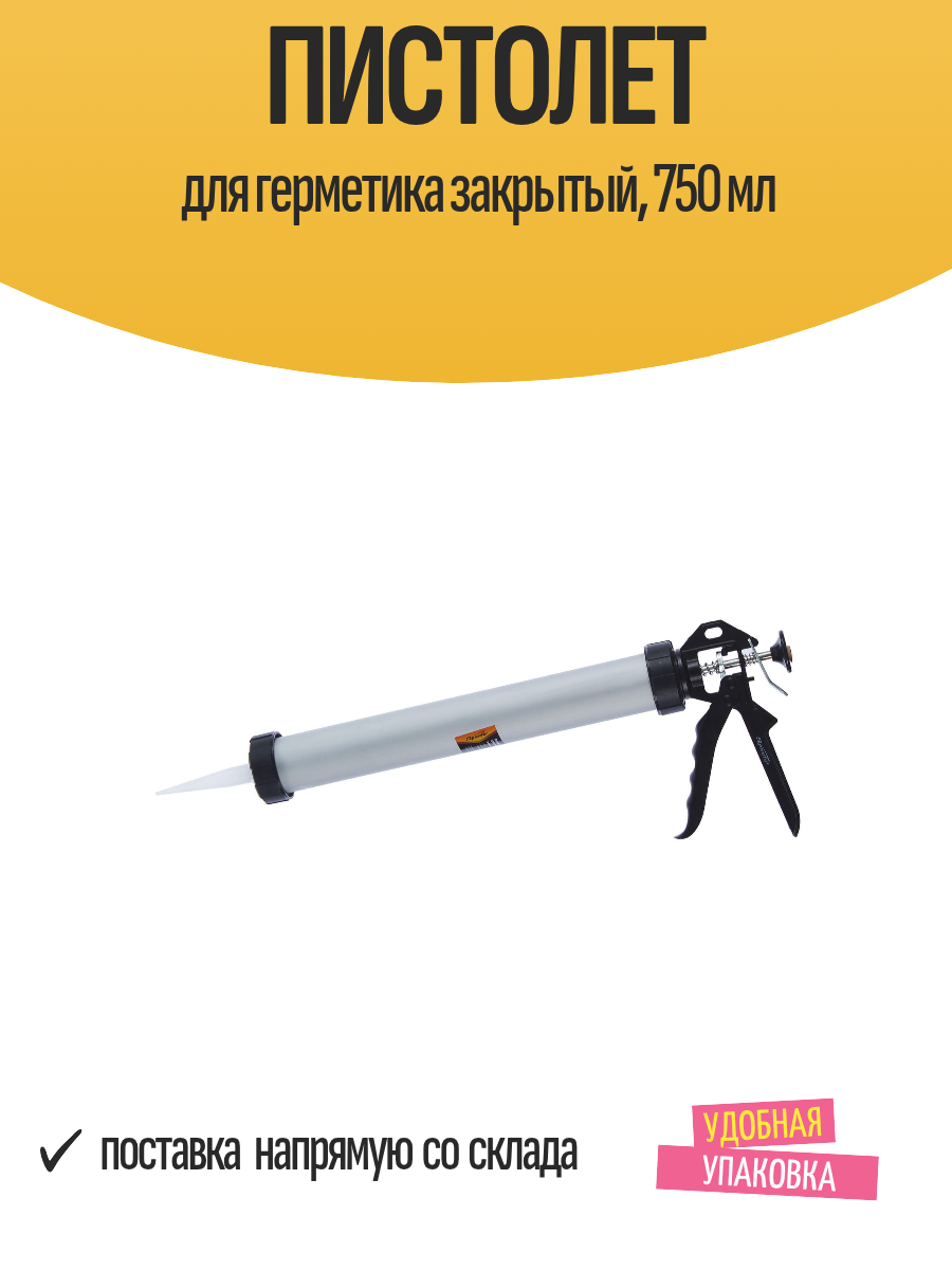 Пистолет для герметика SPARTA, закрытый, механический, 750мл