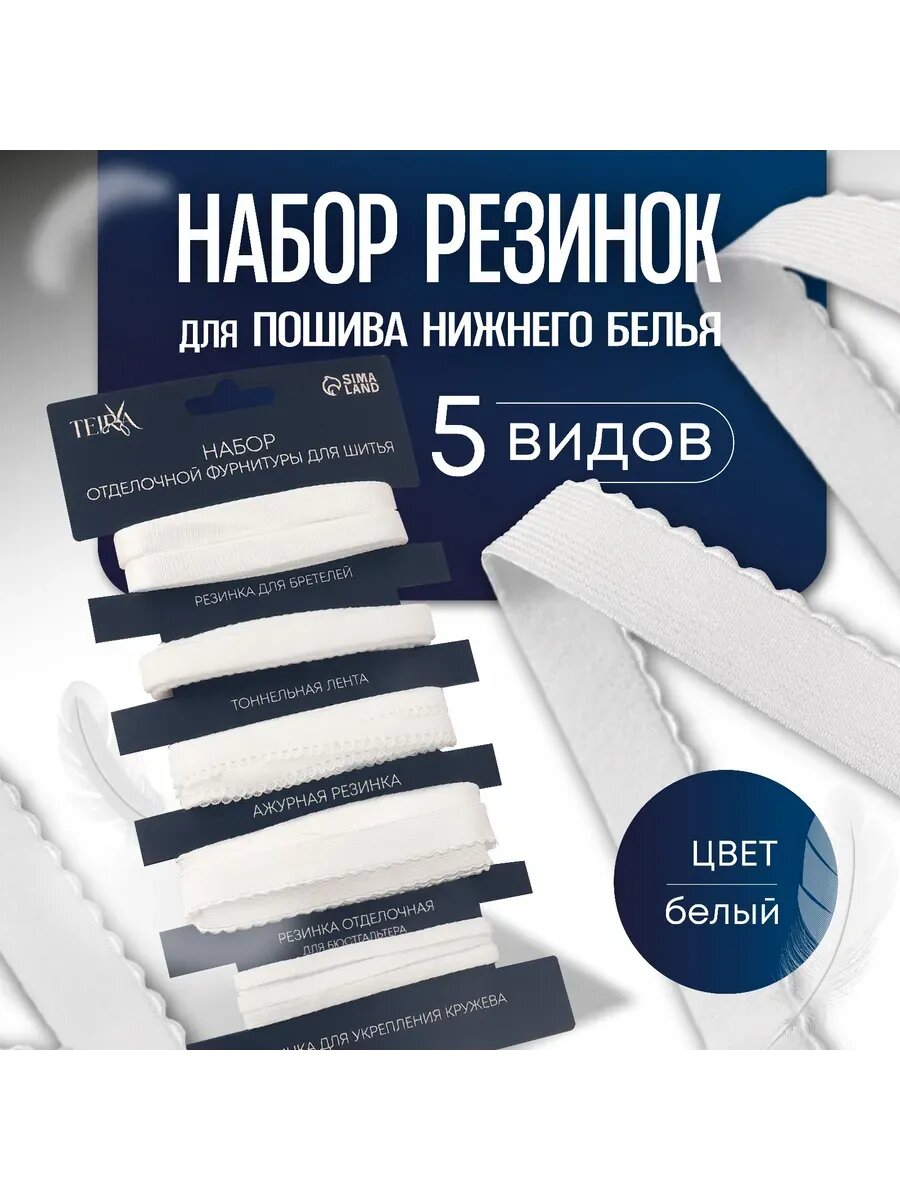 Набор резинок для пошива нижнего белья, 5 видов, белый