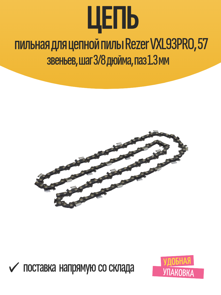 Цепь пильная для цепной пилы Rezer VXL93PRO, 57 звеньев, шаг 3/8 дюйма, паз 1.3 мм