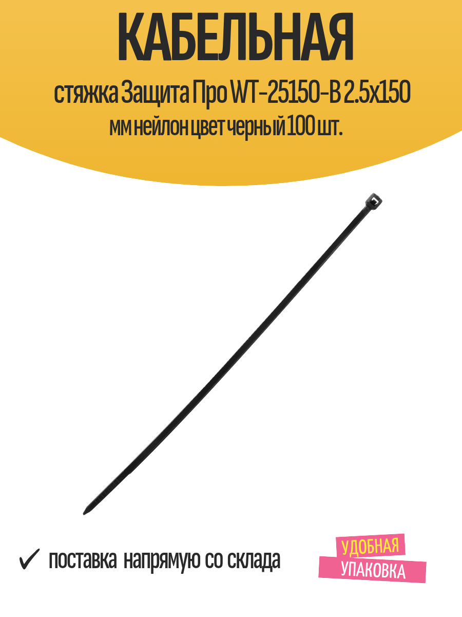 Кабельная стяжка Защита Про WT-25150-B 2.5x150 мм нейлон цвет черный 100 шт.