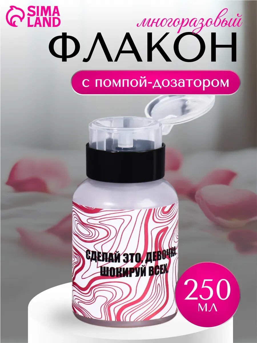 Косметический флакон с помпой дозатором Удивляй 250 мл