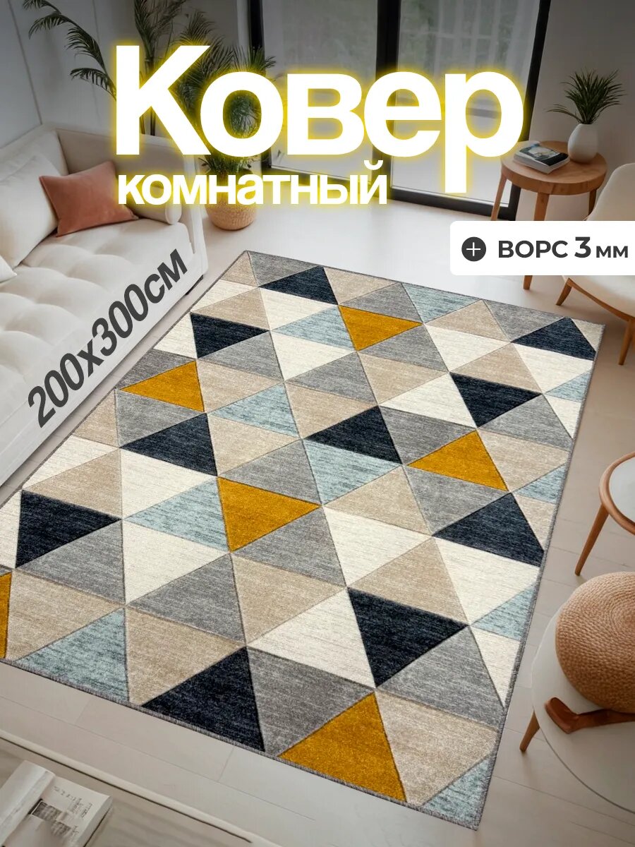 Ковер комнатный 200х300 в гостиную 300х200 см.