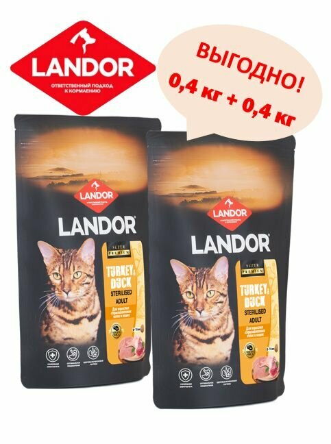 LANDOR (1+1) Корм для кошек сухой стерилизованных, индейка и утка, 400 гр