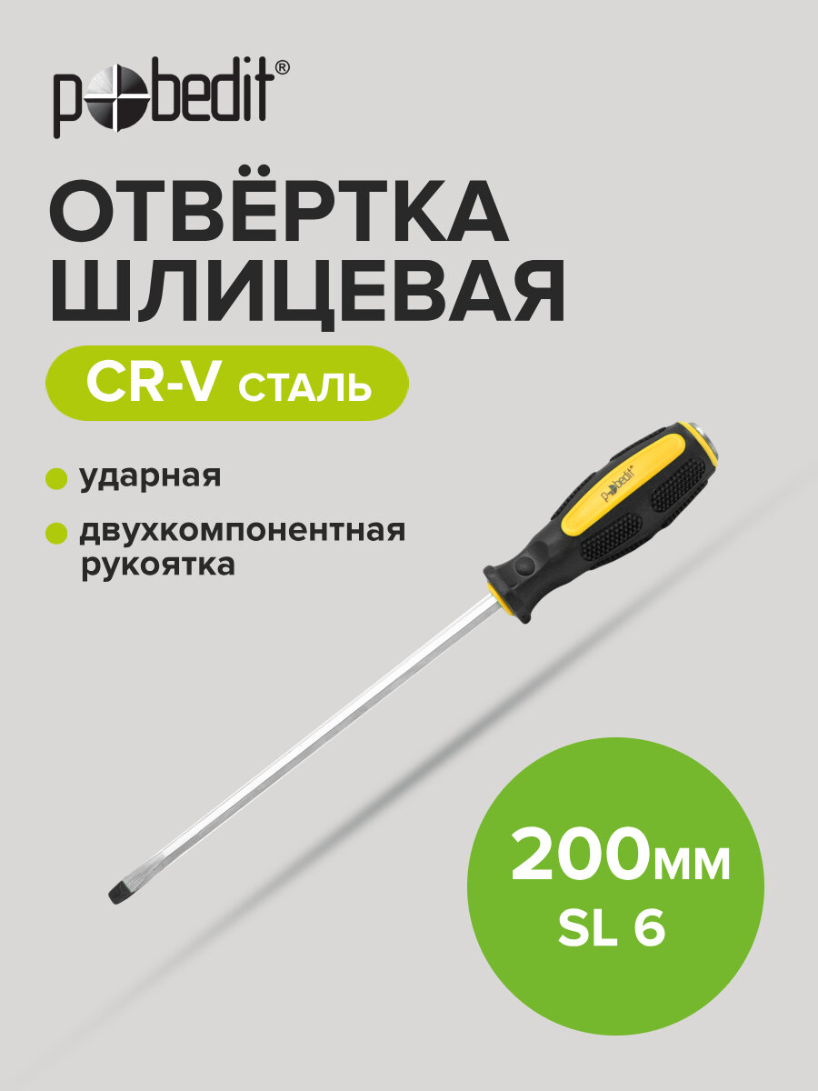 Ударная отвертка шлицевая SL 6 х 200 мм Pobedit, двухкомпонентная рукоятка,