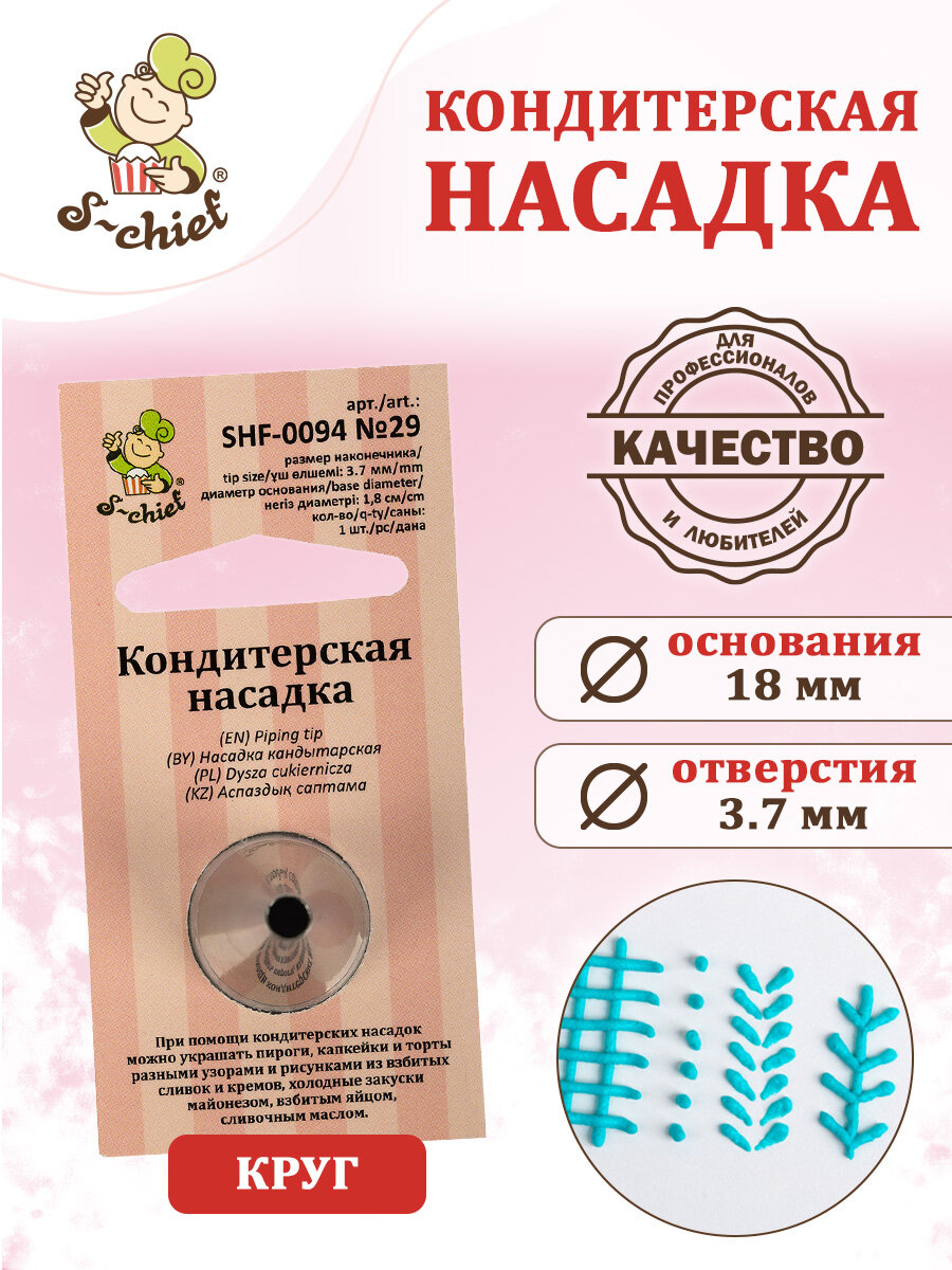 Насадка кондитерская "S-CHIEF" SHF-0094 d основания 18 мм металл 1 шт № 29 круг
