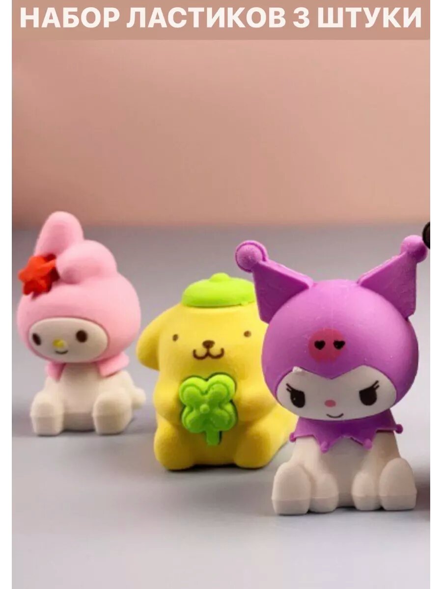 Набор ластиков милых в школу 3 штуки куроми