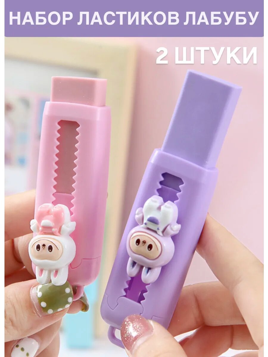Набор ластиков стёрка для школы лабубу