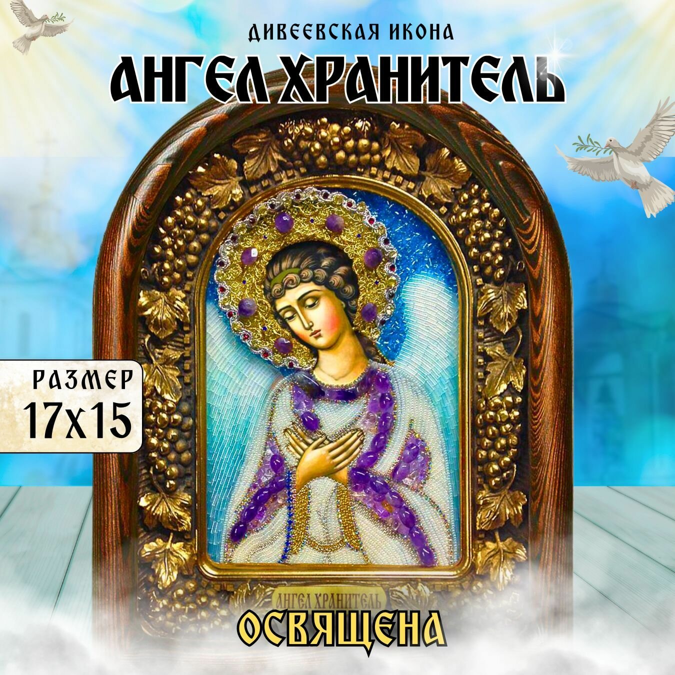 Дивеевская Икона Ангел Хранитель 15х17