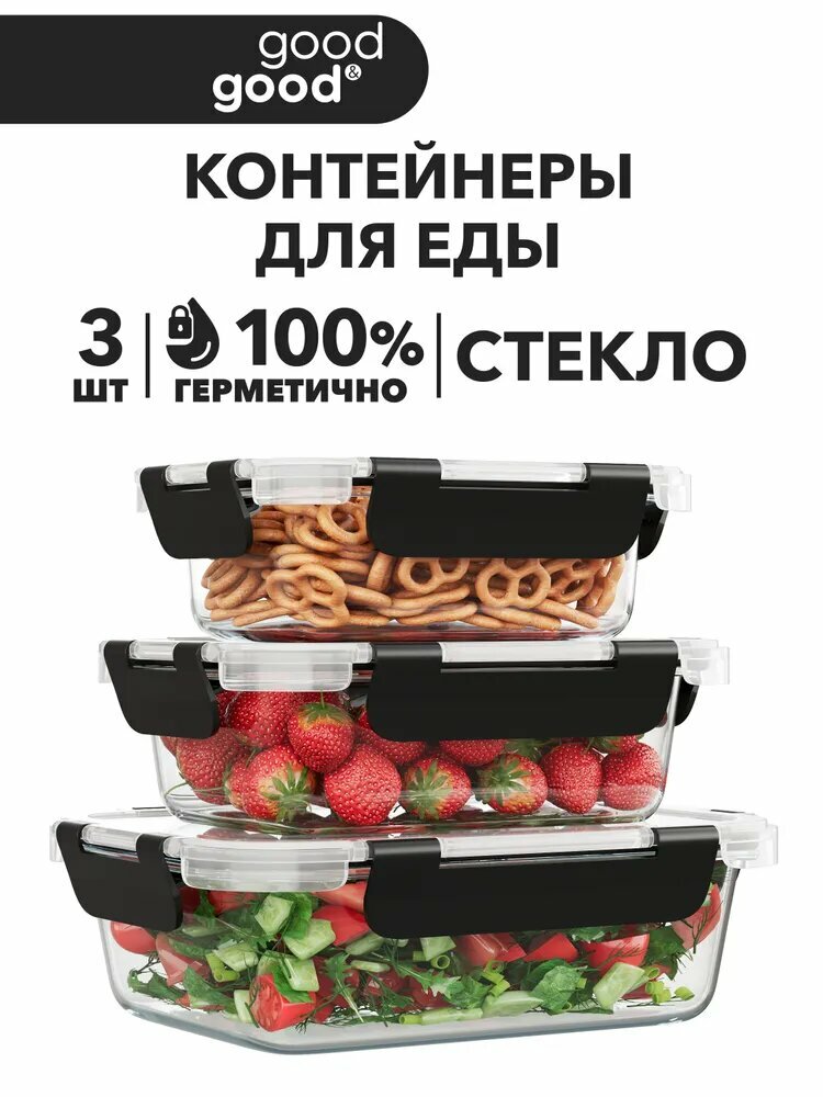 Набор стеклянных контейнеров Good&Good, для еды, 370/630/1040 мл, крышка с клапаном, 3 шт