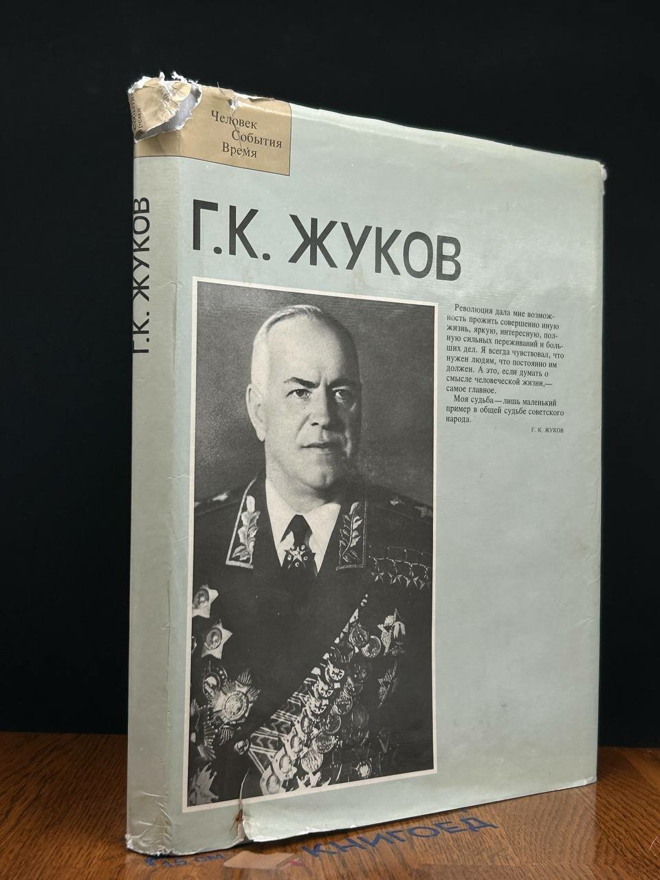 Книга. (Дефект) Г. К. Жуков. Фотоальбом 1984 (2044799867060)