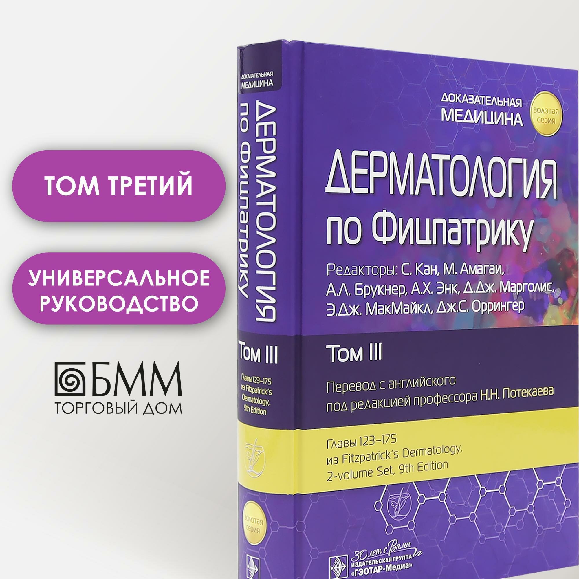 Дерматология по Фицпатрику. В 4 т. Т. 3. Под ред. Кана С, Амагаи М, Брукнер А. Л. и др. Гэотар-медиа