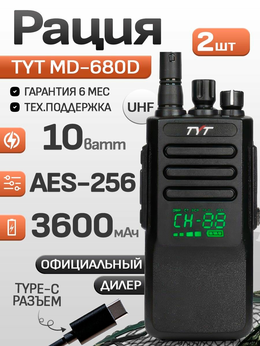 Рация TYT MD-680D UHF 10W AES256 TYPE-C 3600 мАч комплект 2 шт