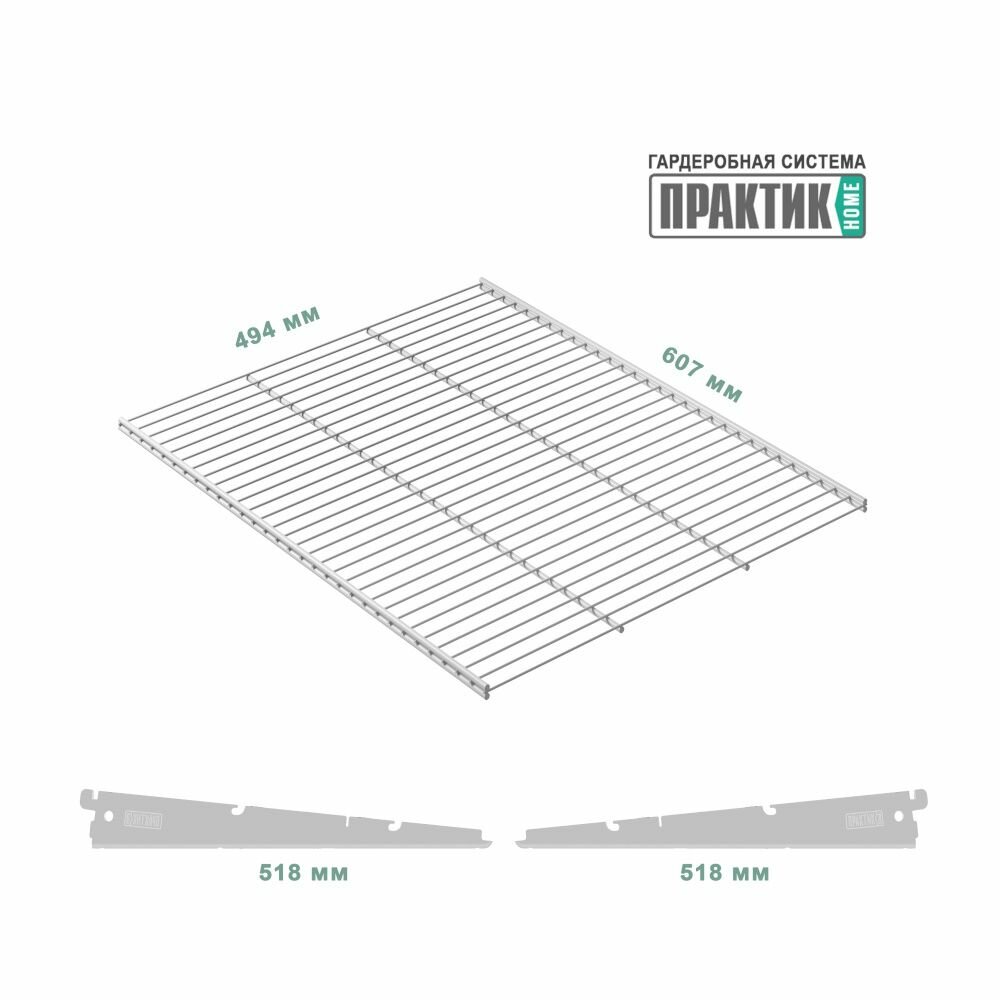 Полка сетчатая с кронштейнами для гардеробной системы GSh 60х50-белый